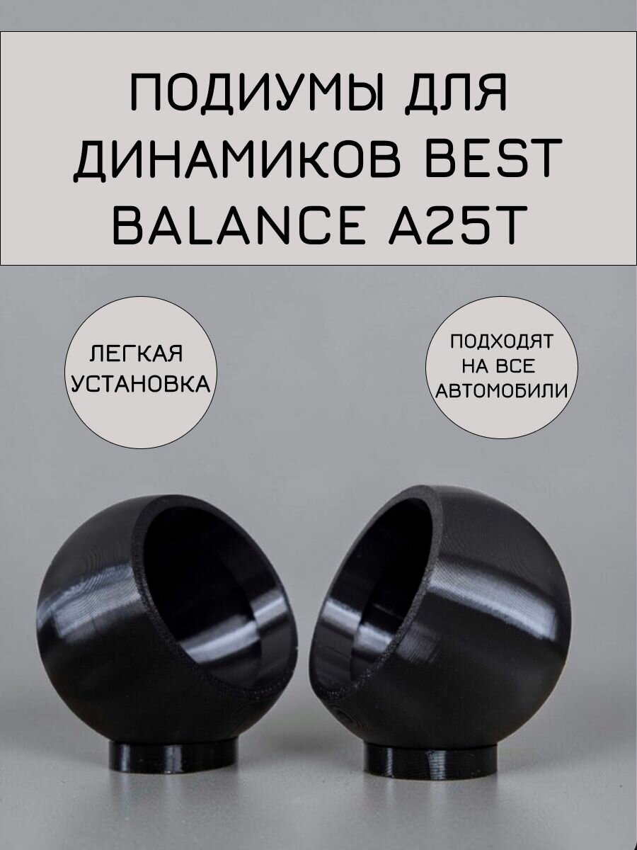 Подиумы для высокочастотных динамиков Best Balance A25T (Ambience Series) (твитеры)