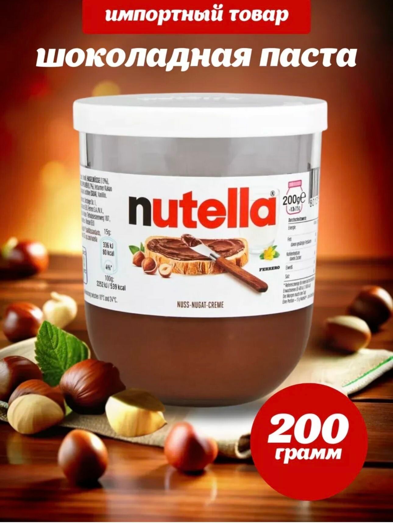 Ореховая паста Nutella, с добавлением какао, 200гр