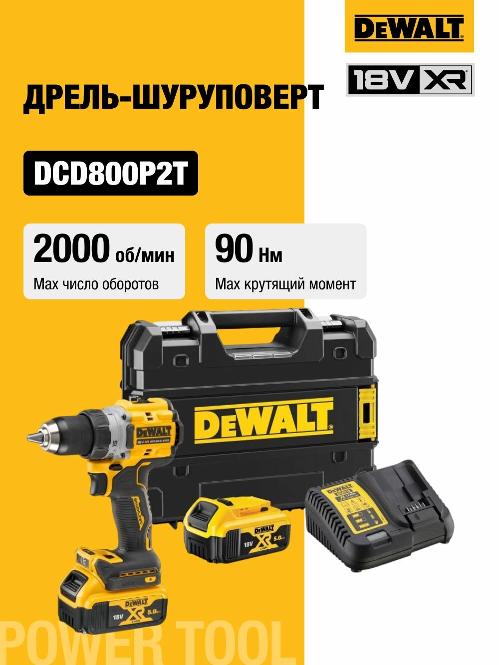 Аккумуляторная бесщеточная дрель-шуруповерт DEWALT, 18 В, 2000 об/мин, с 2 АКБ 5 Ач и ЗУ, в кейсе TSTAK, DCD800P2T