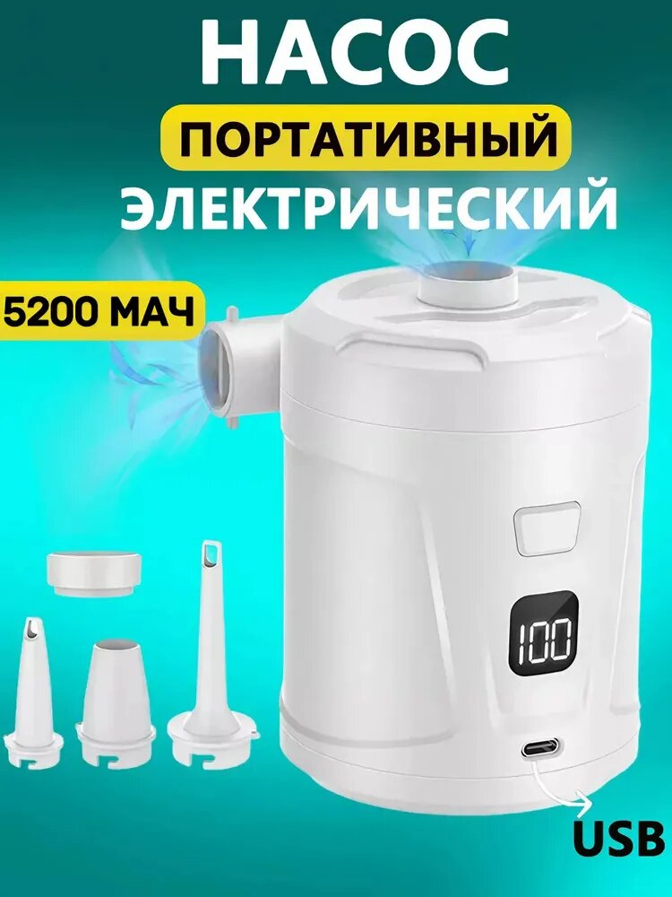 Беспроводная Насос электрический для бассейнов, матрацев, надувной мебели, с четыре насадками, Цифровой дисплей, 5200 мАч, Зарядка USB Type-C, Белый