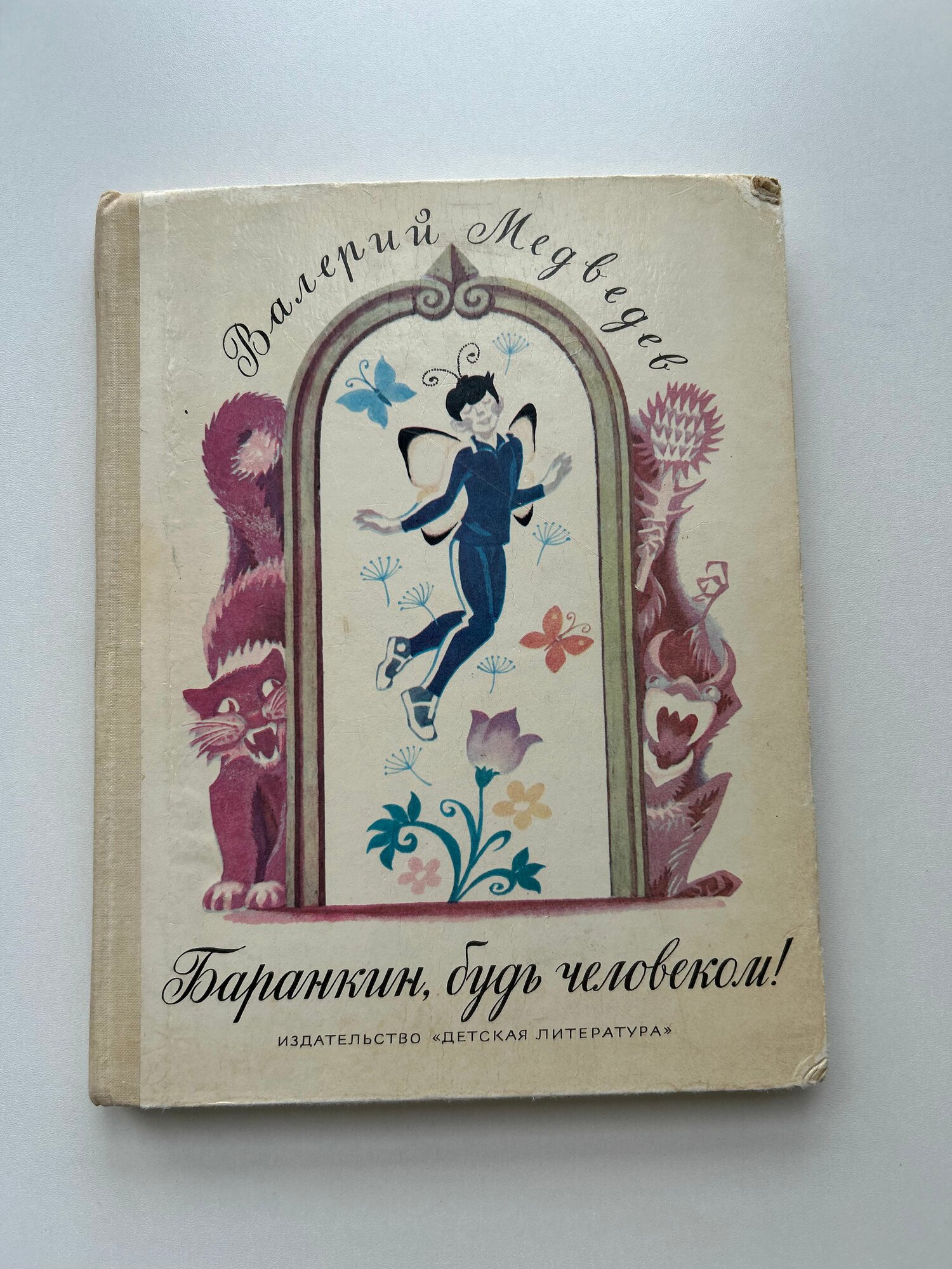 Книга Баранкин, будь человеком! 36 событий из жизни Юры Баранкина. Издание 1977 года