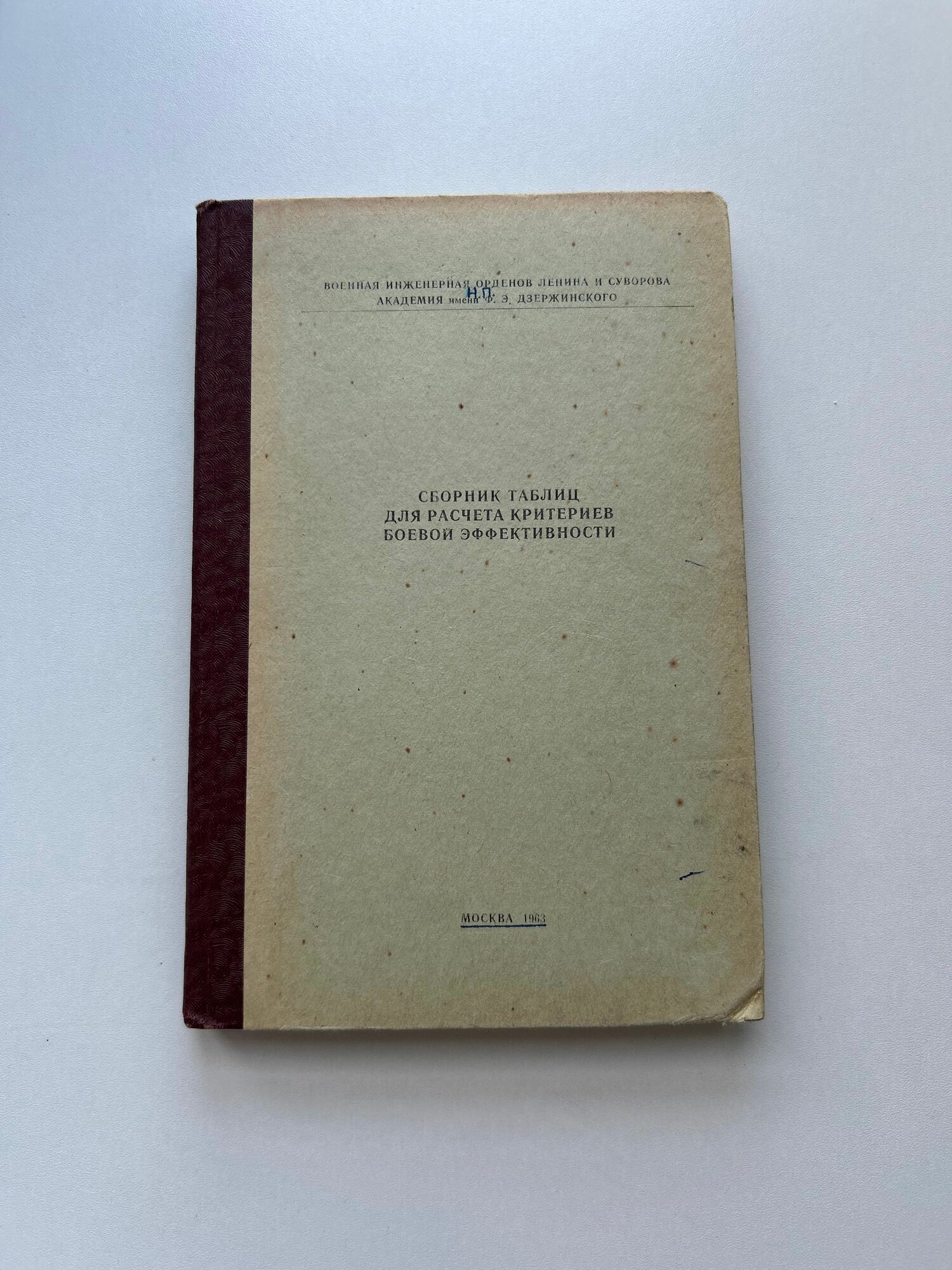 Книга Сборник таблиц для расчета критериев боевой эффективности. Издание 1963 года