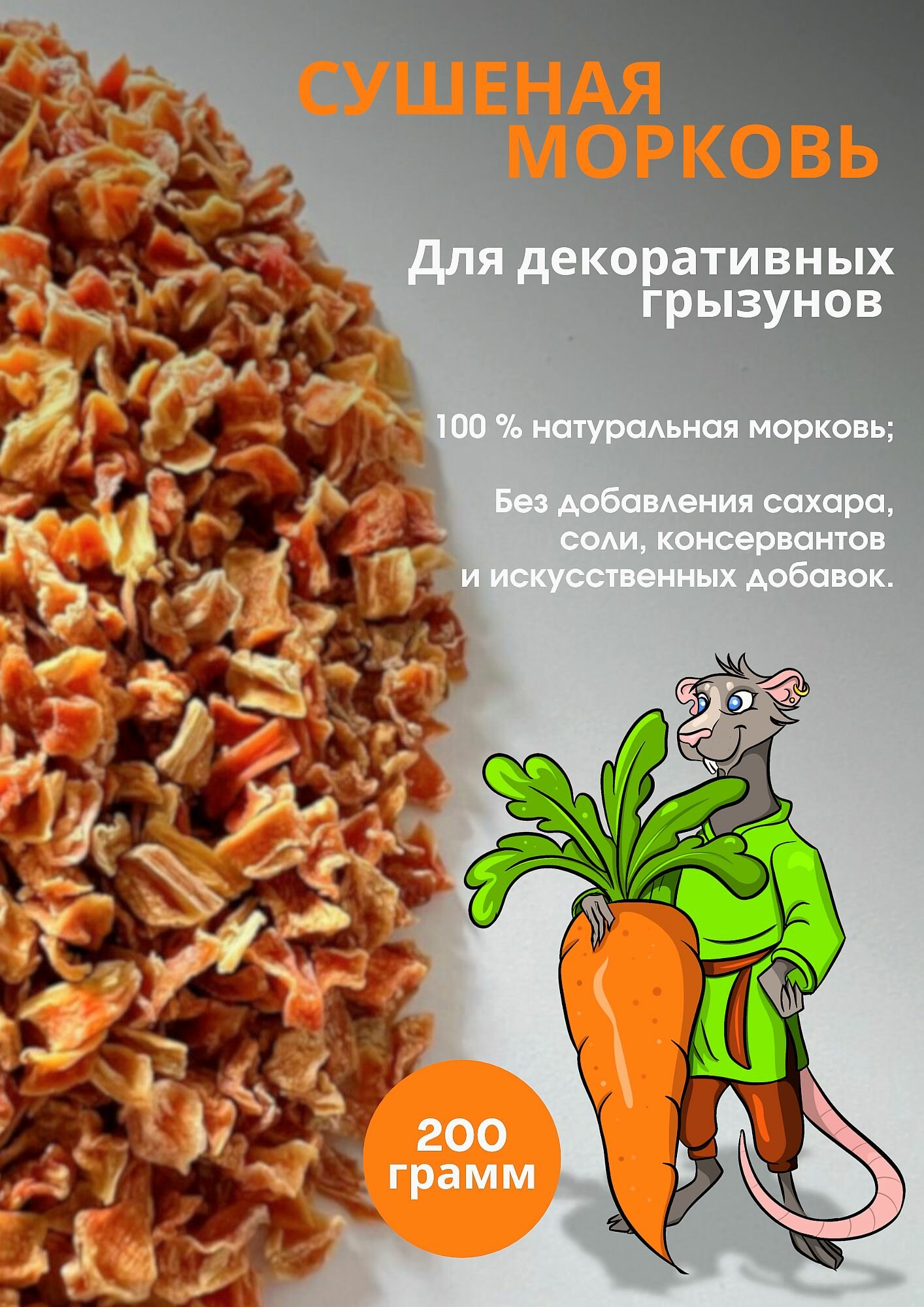 Морковь сушеная для грызунов лакомство, Luckets, 200 грамм