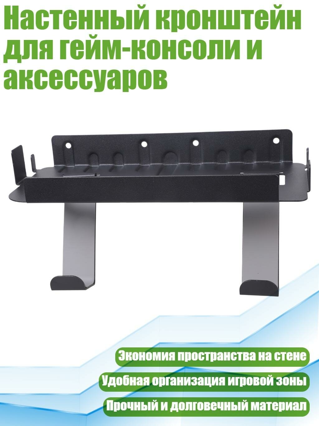 Настенный кронштейн для гейм-консоли и аксессуаров