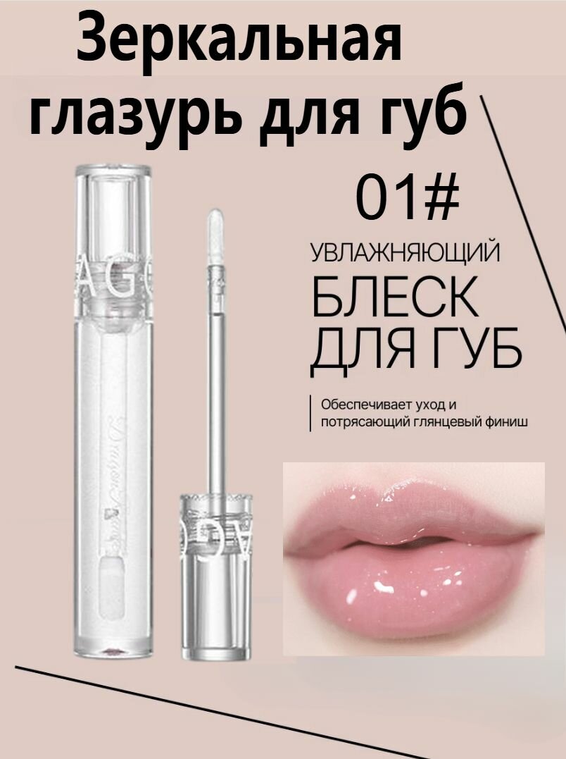 Зеркальная Глазурь Для Губ