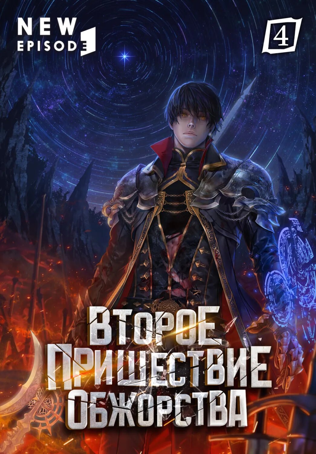 Второе пришествие обжорства. Том 4 [Цифровая книга]