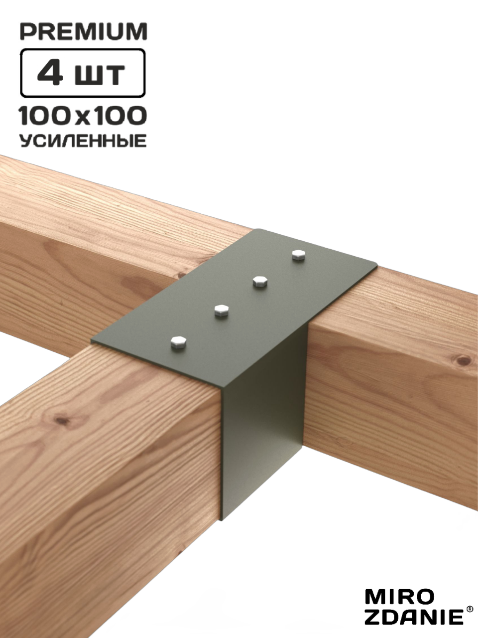 Коннекторы для бруса MIROZDANIE KONEKT 100x100 - 4 шт, цвет мох, с шурупами