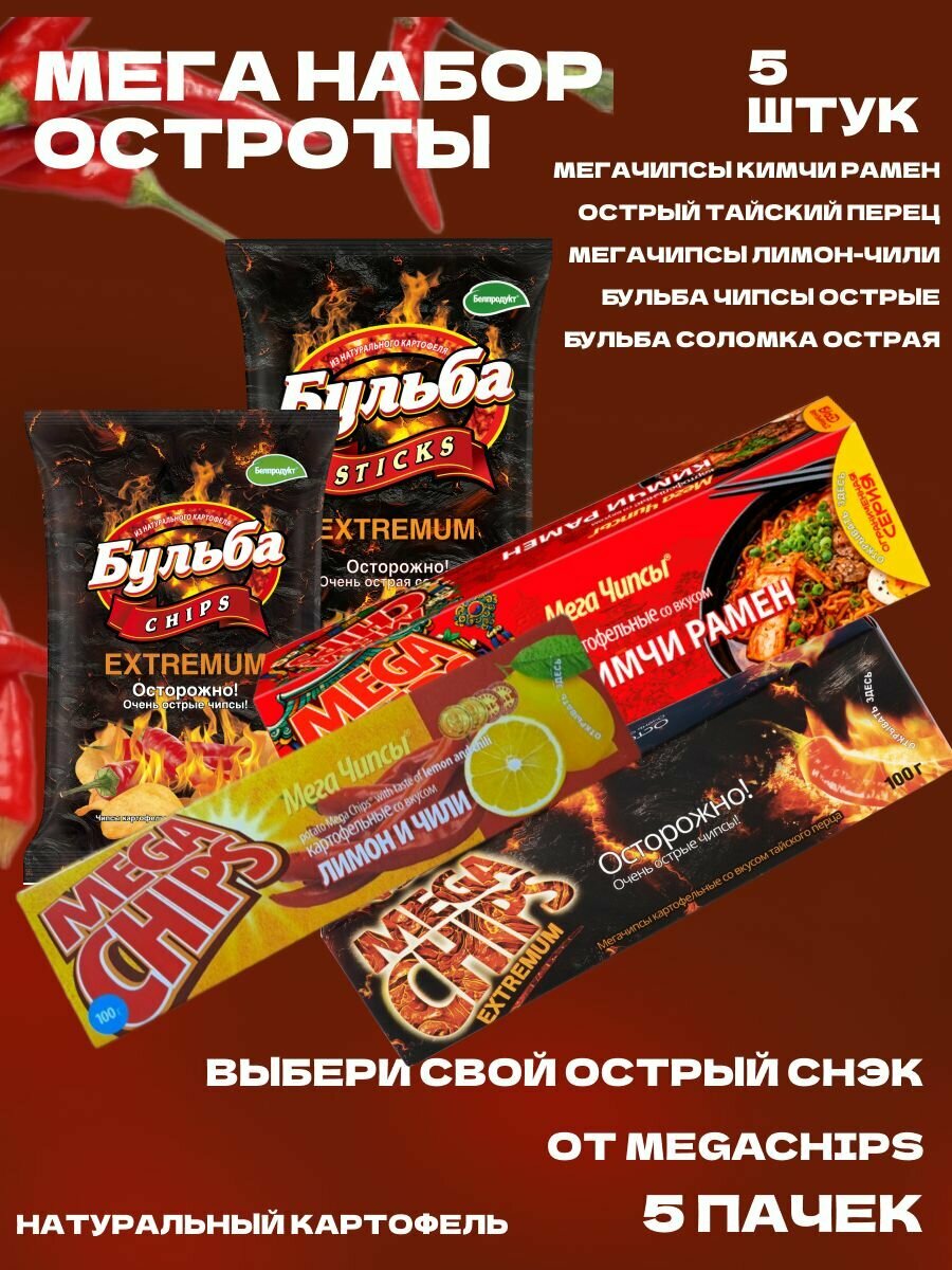 Острый набор Белорусские Бульба Чипсы и Mega Chips,5 штук