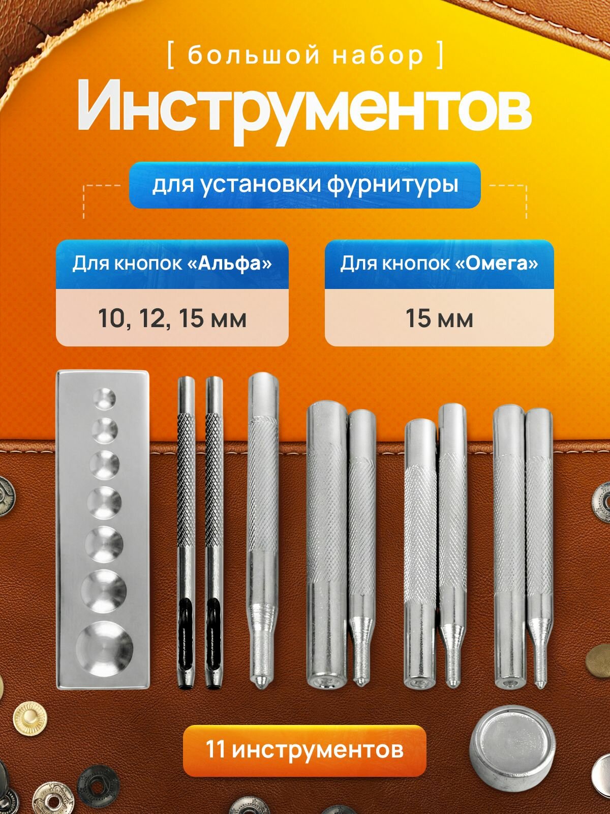 Установщик кнопок для одежды / Ручной набор для установки кнопок Альфа и Омега / Насадки, матрицы и пробойники, 11шт