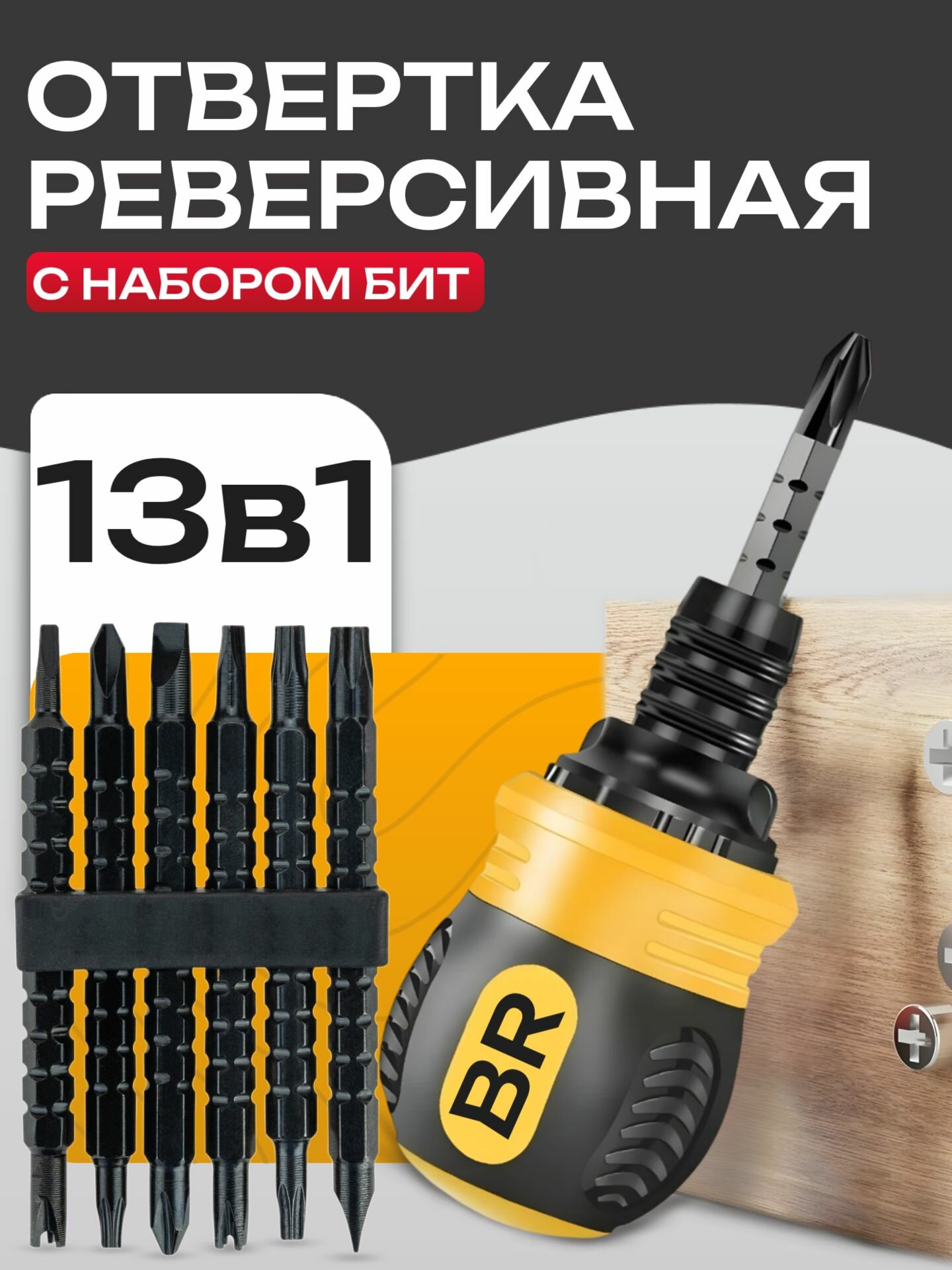 Отвертка многофункциональная реверсивная с регулировкой длины биты , набор отверток (бит) с храповым механизмом, трещетка