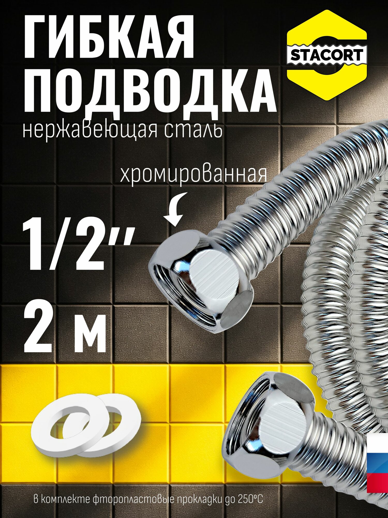 Подводка для воды 1/2", 2 м. Из нержавеющей стали SS304 STACORT NT-1/2"-2000 Г-Г (хром, гайка-гайка, 2000 мм)