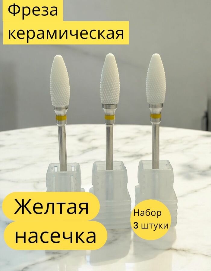 Фреза керамическая желтая насечка кукуруза 3 штуки