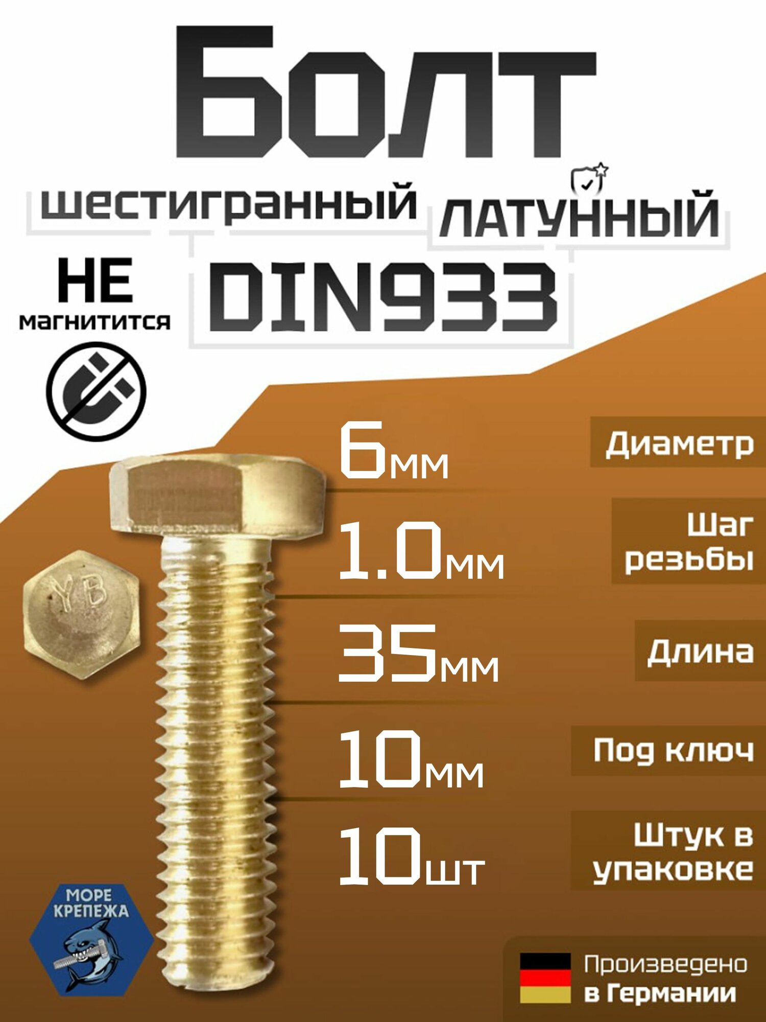 Болт латунный M6 x 35 шестигранный DIN933, комплект 10 шт. в упаковке