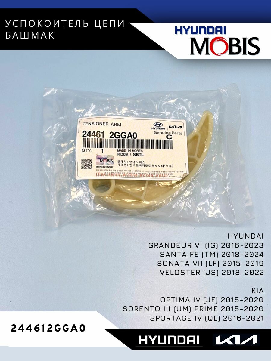 Успокоитель цепи (башмак) ориг 244612GGA0 Hyundai Grandeur VI IG Santa Fe TM Sonata VII LF Veloster JS Kia Optima IV JF Sorento III UM Sportage IV QL