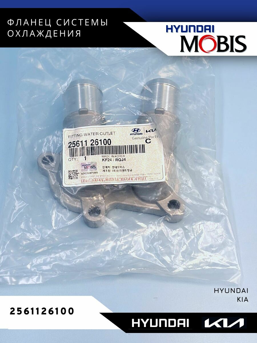 Фланец системы охлаждения ориг 2561126100 крышка корпуса термостата верхняя Hyndai Kia