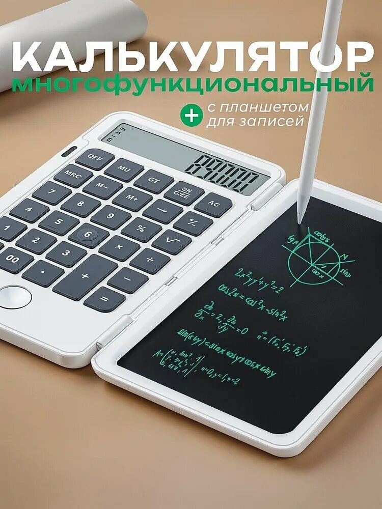 Многофункциональный калькулятор белый с рукописным планшетом, непрограммируемый, подходит для офиса и экзаменов