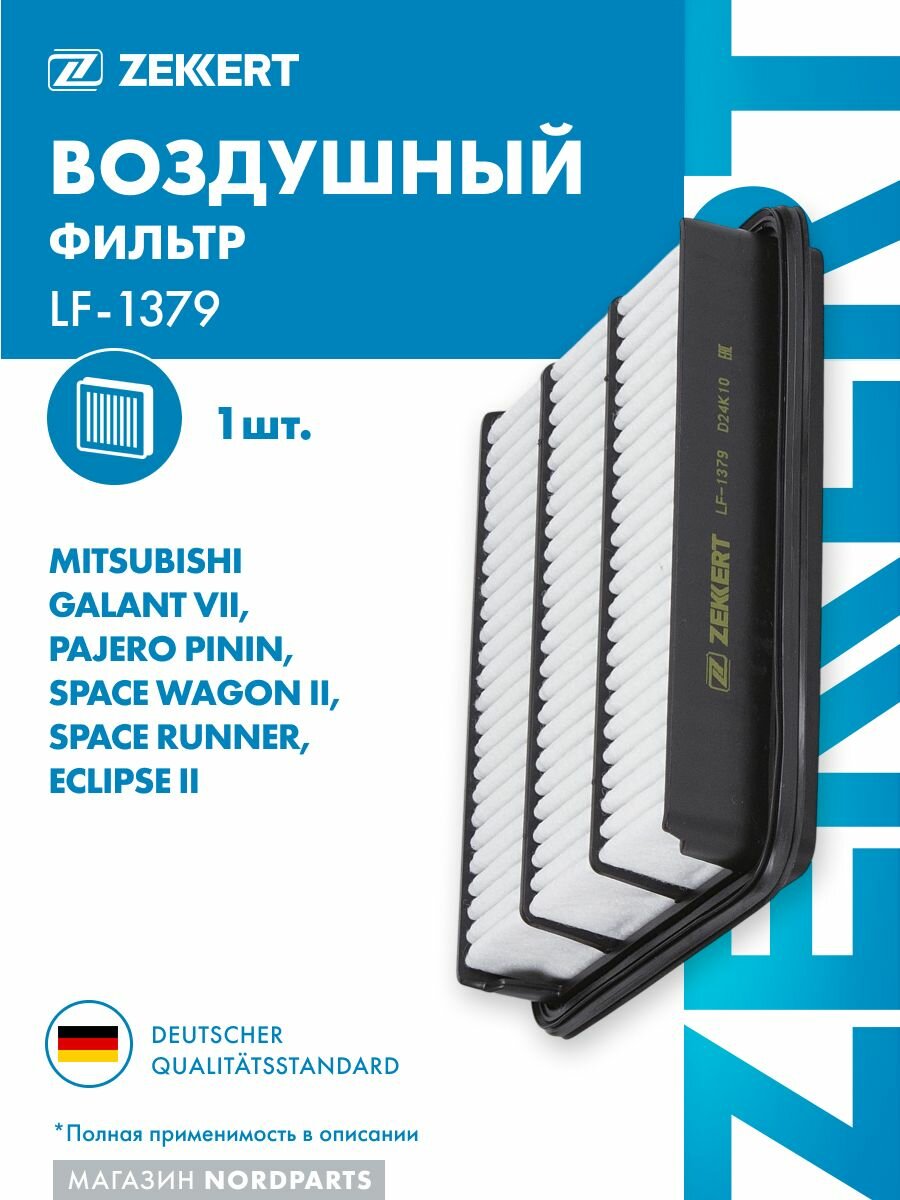 Фильтр возд. Mitsubishi Galant VII 92-, Pajero Pinin 99-, Space Wagon II 91-, Space Runner 91-, Eclipse II 95-