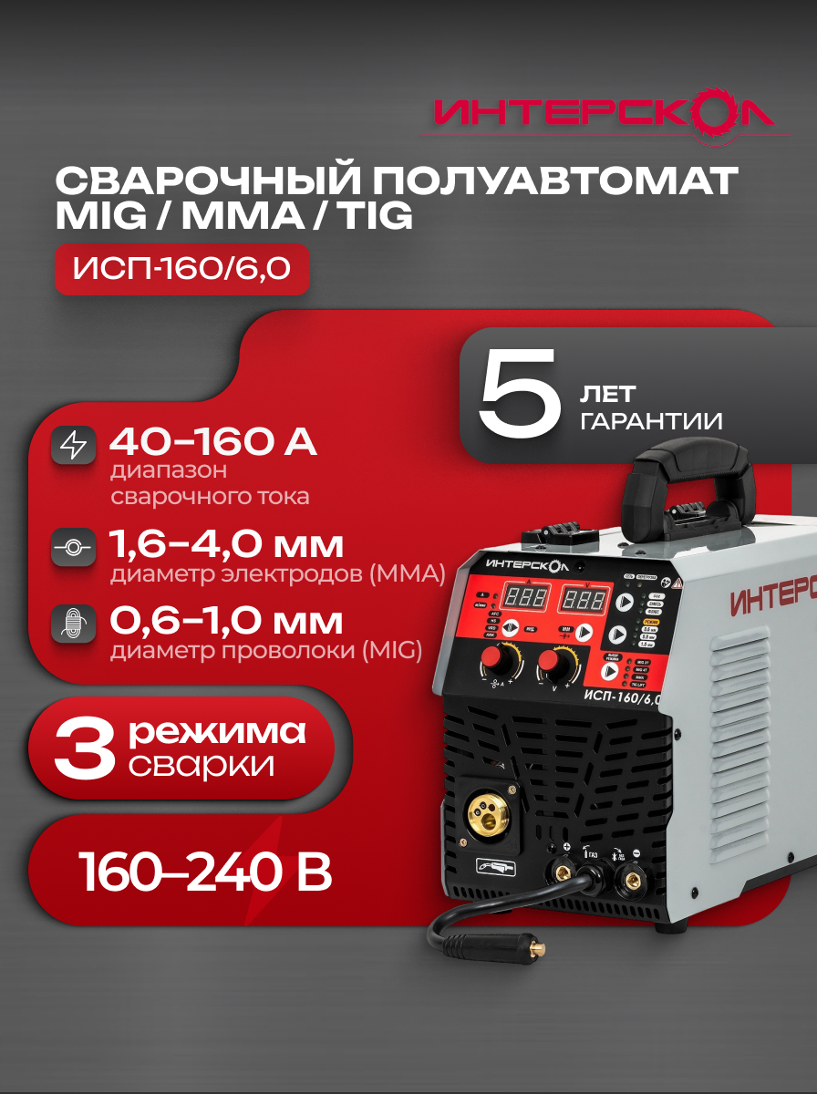 Сварочный аппарат Интерскол полуавтоматической и ручной электродуговой сварки ИСП-160/6,0, 9 кВт, 663.1.0.70