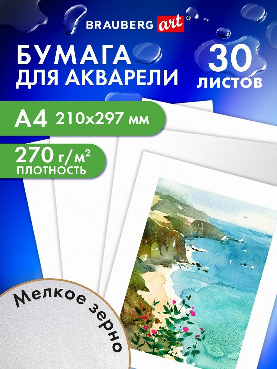 Бумага для акварели, гуаши белая, художественная для рисования А4, 30 листов, мелкое зерно, 270 г/м2, Brauberg Art Classic, Девушка