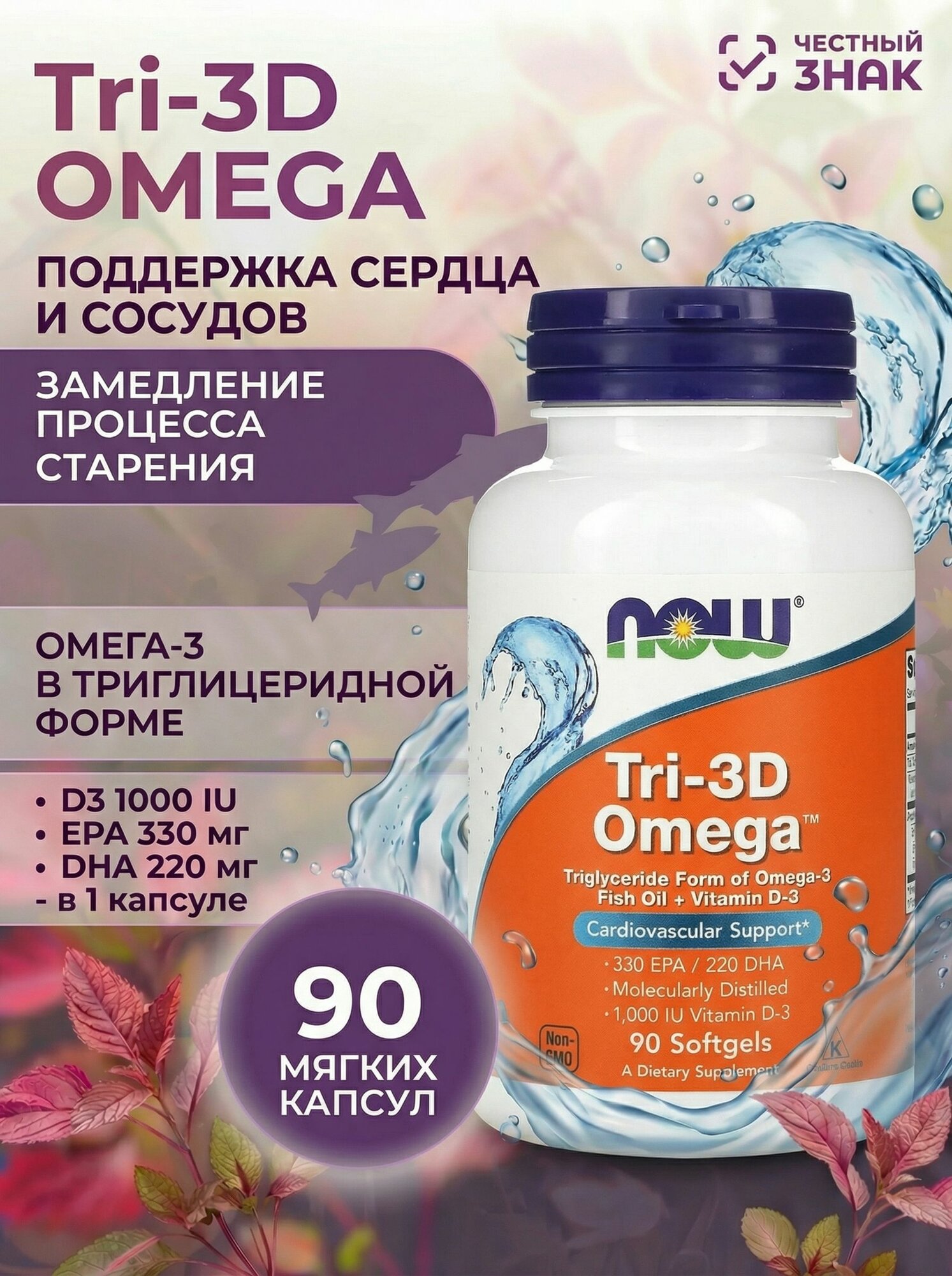Три-3Д Омега NOW TRI-3D OMEGA 90 SGELS