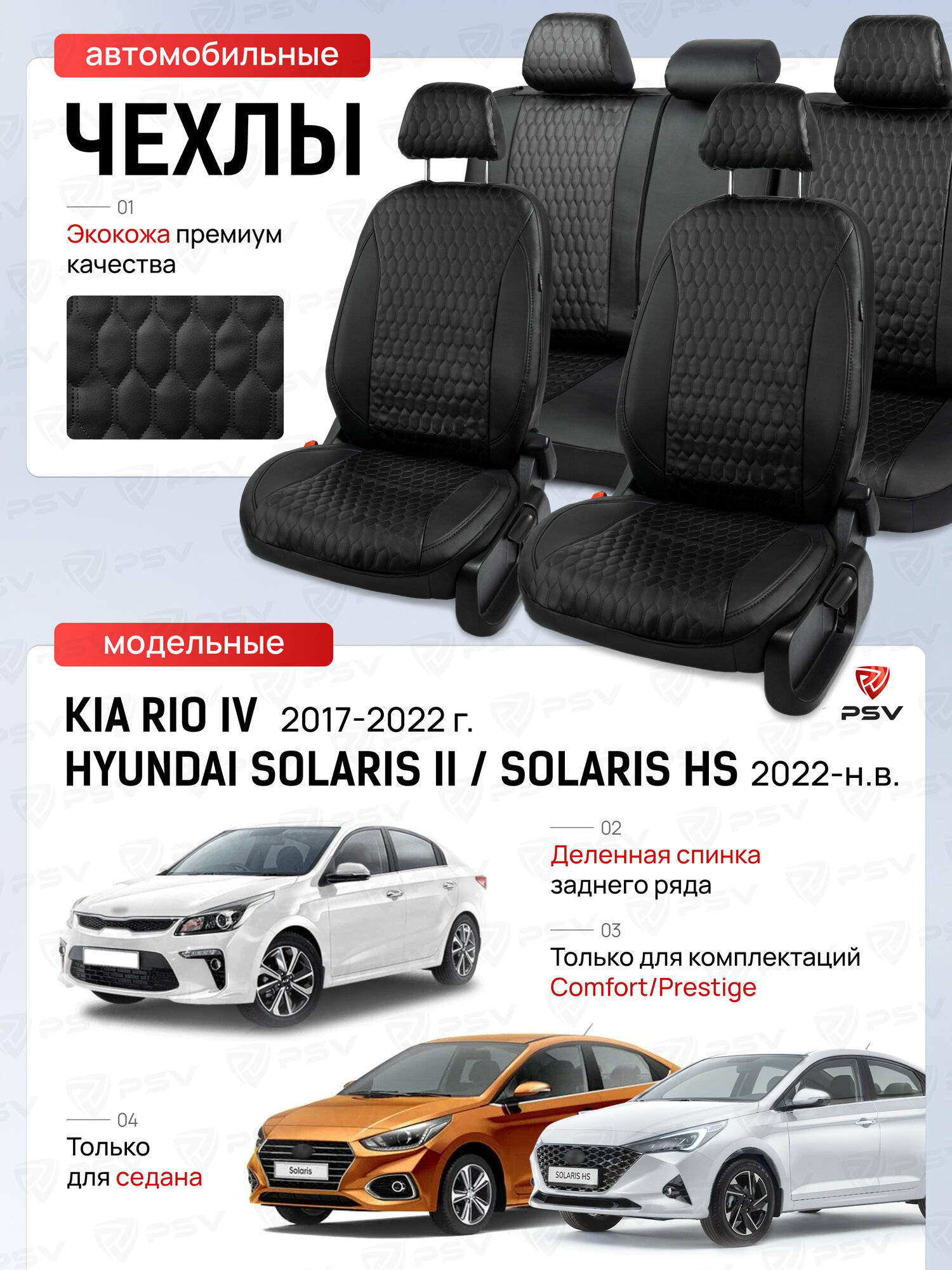 Чехлы Hyundai Solaris II/Kia Rio IV 2017-2022 г./Solaris HS 2022-> Седан (Comfort/Prestige, деленная спинка), черный/отстрочка черная (Sota) "Статус"