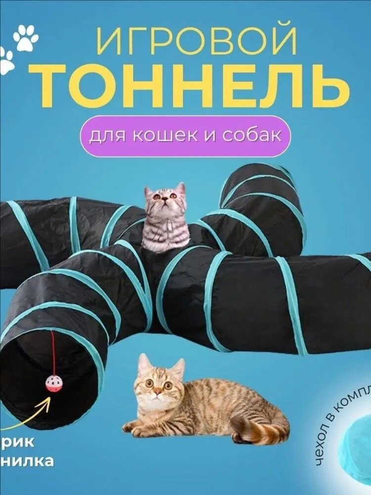 Игрушка для кошек и собак Игровой тоннель-лабиринт для активных игр и отдыха, полиэстер