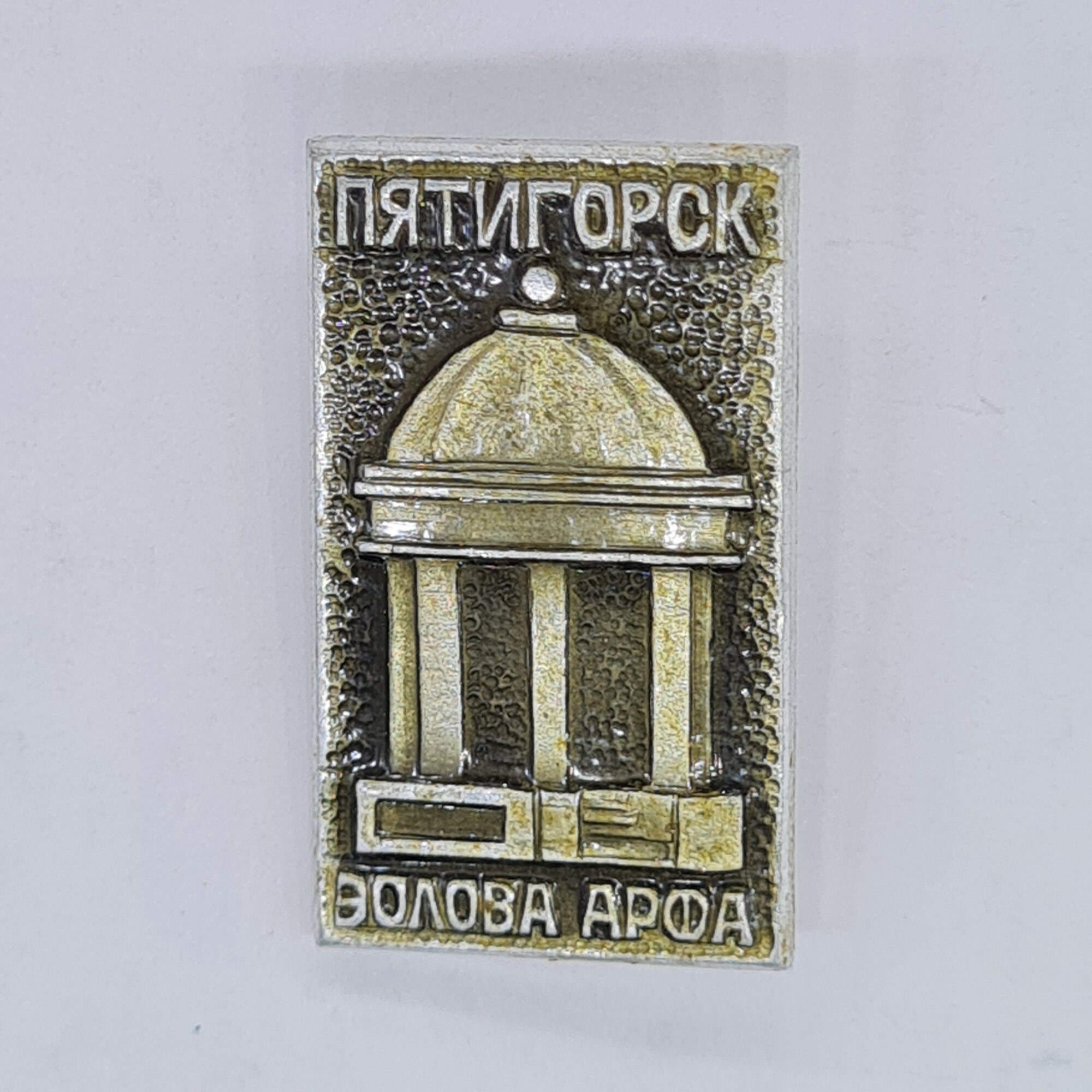 Значок ссср пятигорск эолова арфа с колоннами и куполом, советский и винтажный