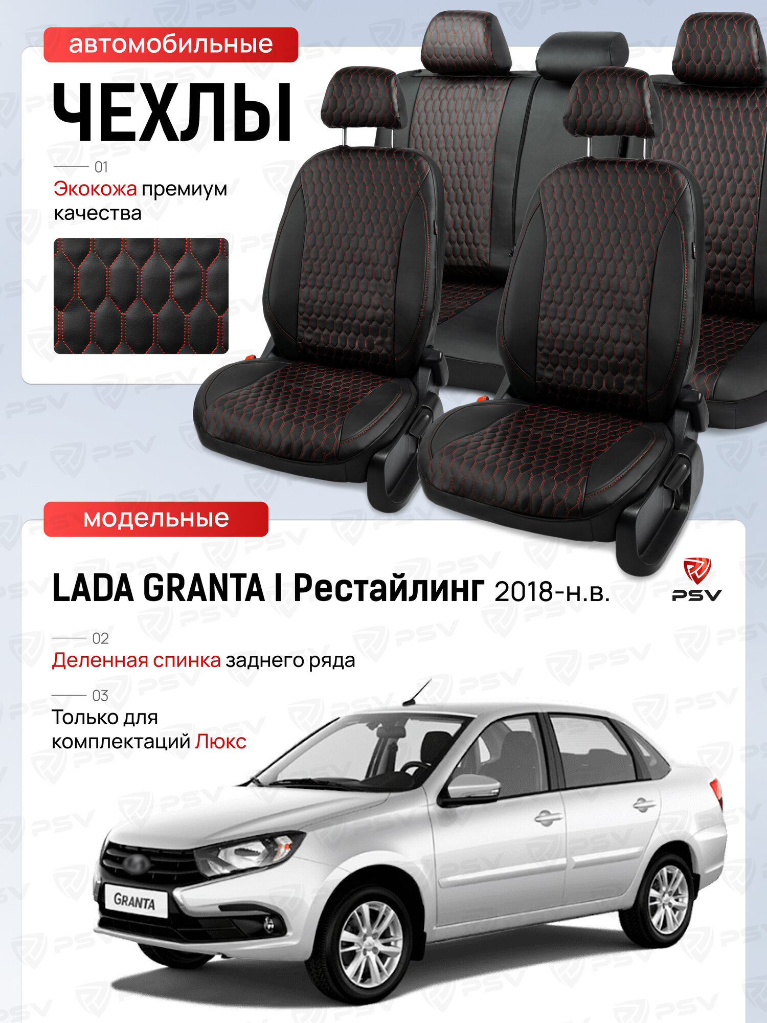 Чехлы Lada Granta I 2018-> Рестайлинг, (Люкс), 5 п/г, деленная спинка, черный/отстрочка красная (Sota) "Статус"