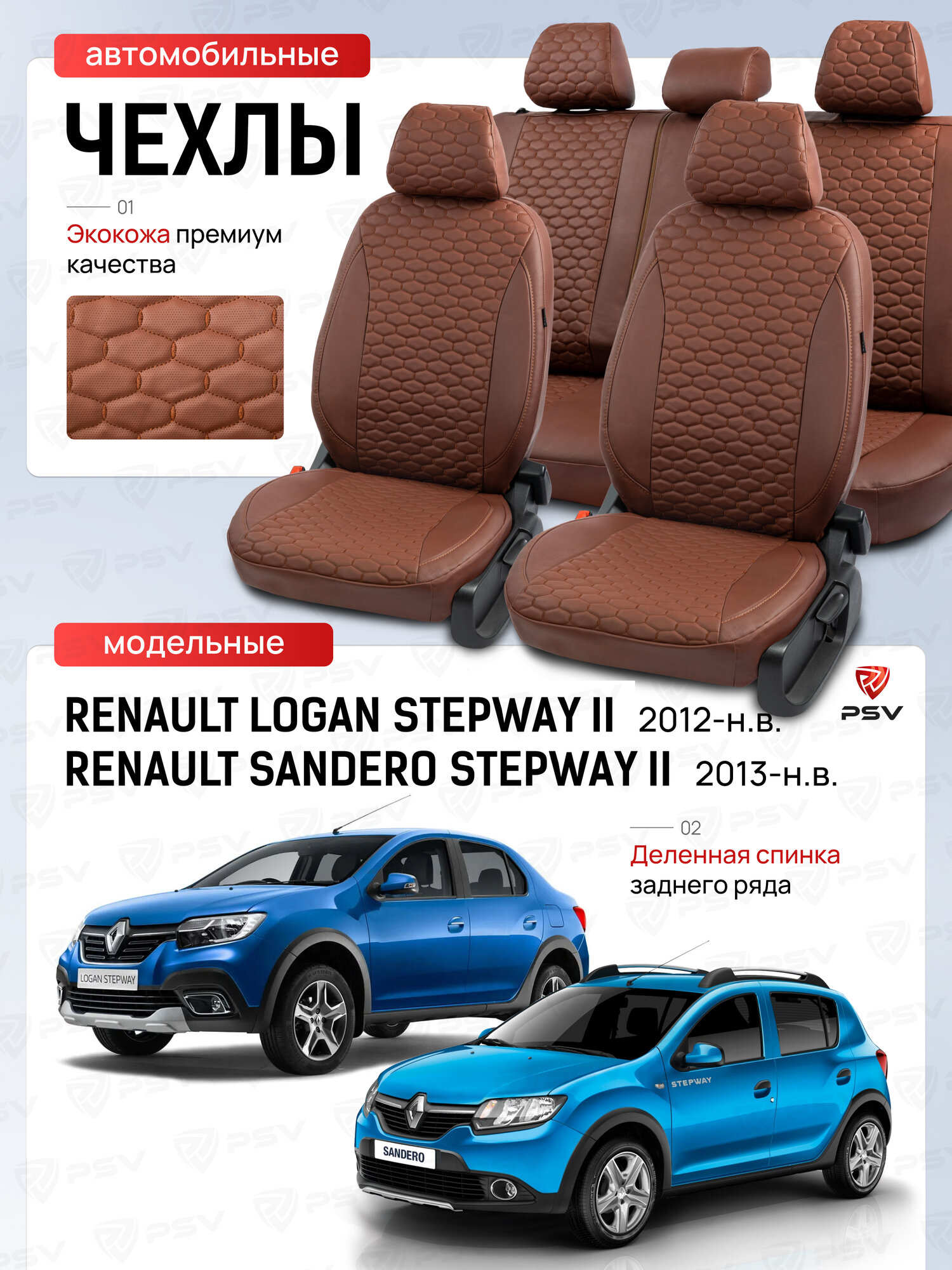 Чехлы на сиденья автомобильные PSV для Renault Logan/Sandero/Stepway Рено Логан/Сандеро/Степвей 2012-> деленная спинка, Коричневый (Loto)