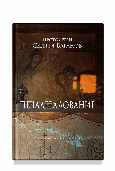 Книга Никея "Печалерадование" Протоиерей Сергий Баранов, религия, 64 стр — фото 1