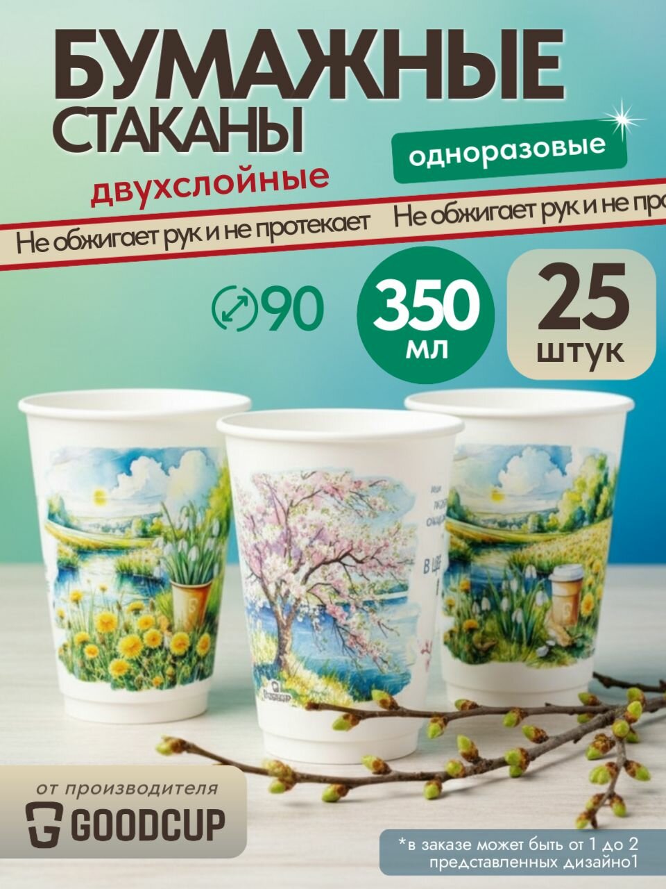 Двухслойные стаканы бумажные для кофе и чая 350 мл 25 штук, весна