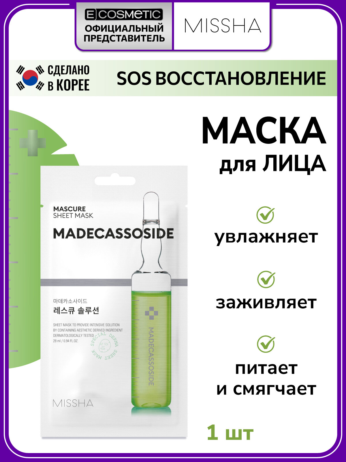 Маска тканевая для лица MISSHA Mascure SOS восстановление 28 мл