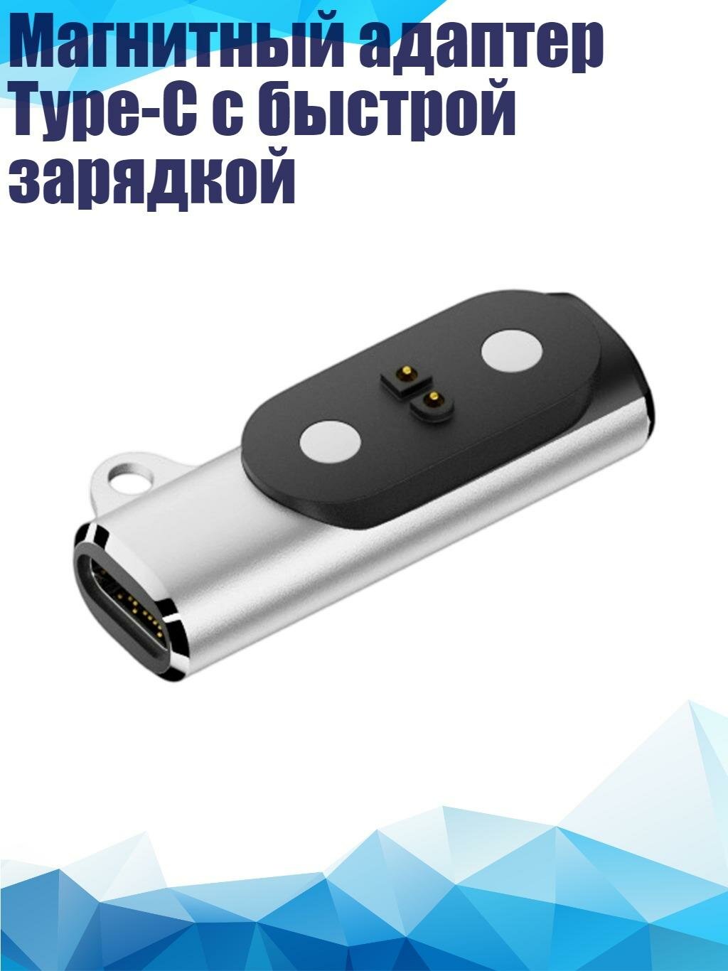 Магнитный адаптер Type-C с быстрой зарядкой, Серебро - 2-контактный