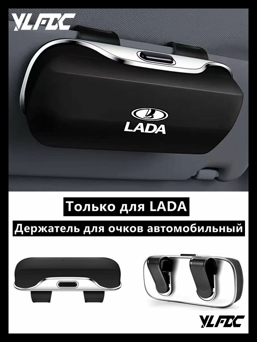 YLFDC Держатель для очков автомобильный / Крепление для очков в автомобиль на козырек Для LADA Черный