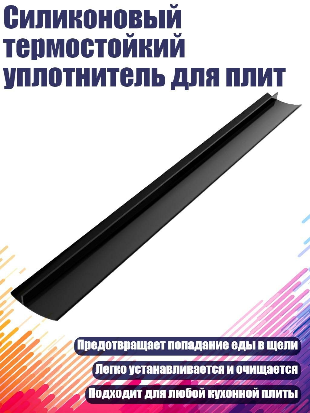 Силиконовый термостойкий уплотнитель для плит, 25 дюймов