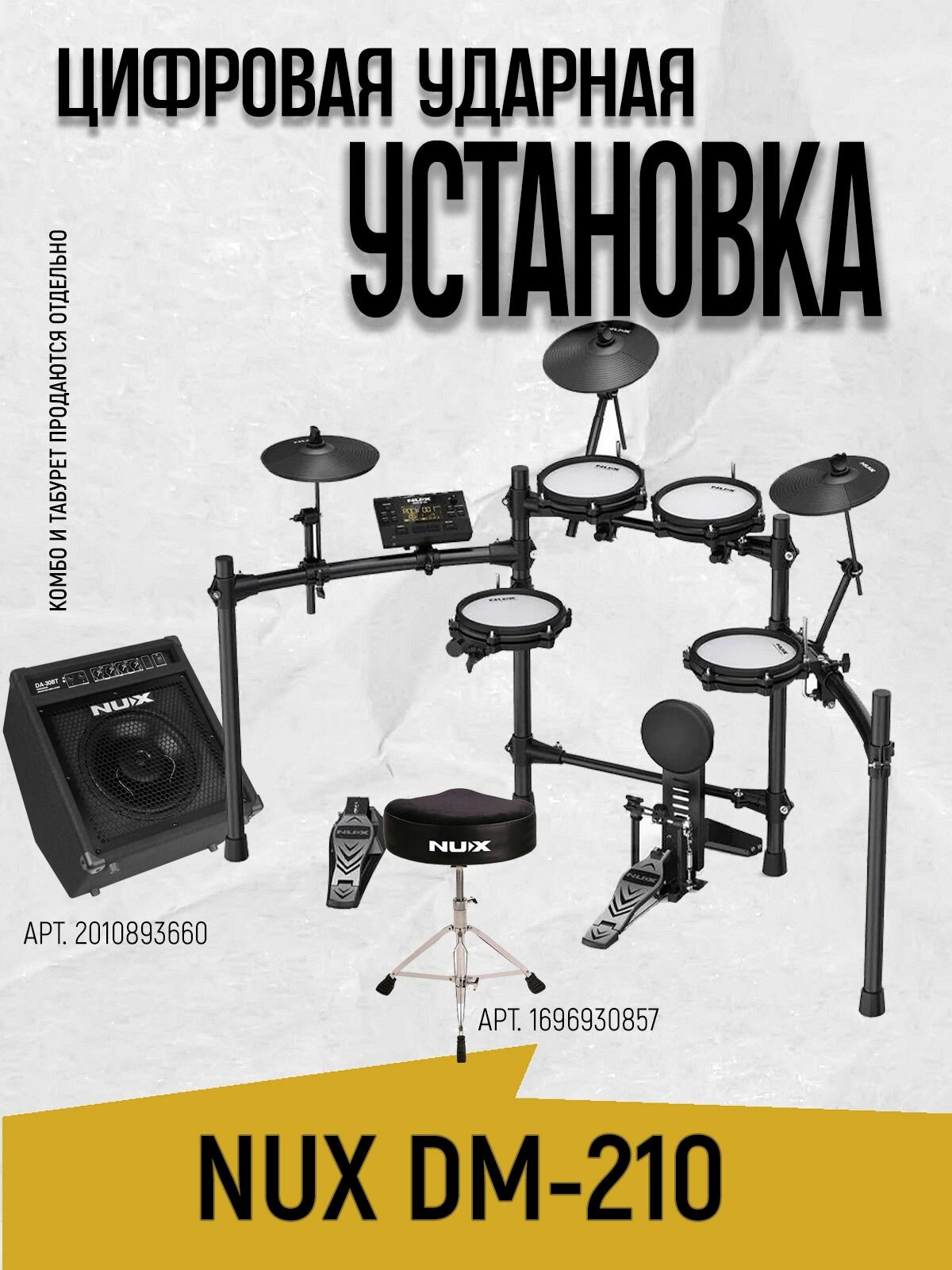 Ударная установка Nux DM-210, цифровая, береза, 15 наборов ударных, 4 пэда, обучающие функции
