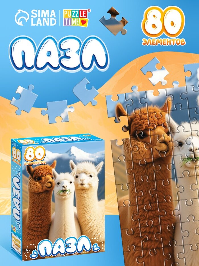 Пазл Puzzle Time «Милые альпаки», 80 деталей, картон, от 6 лет