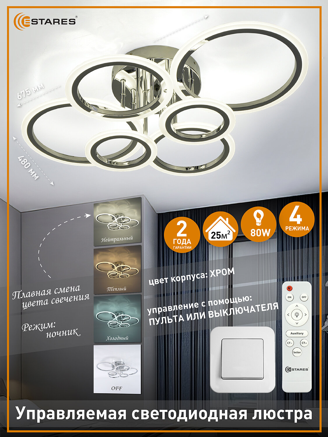 Управляемая светодиодная люстра EUROPA 80W 6R-IRC-675x480x175-CHROME/WHITE-220-IP20