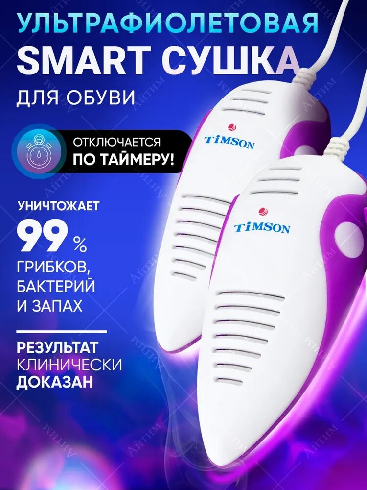 Сушилка для обуви Timson