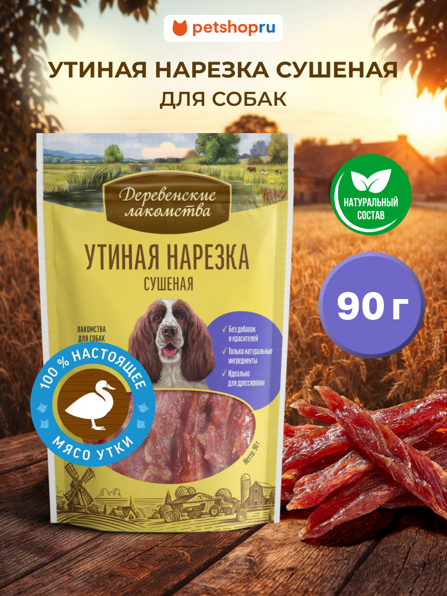Утиная нарезка сушеная для собак (100% мясо)