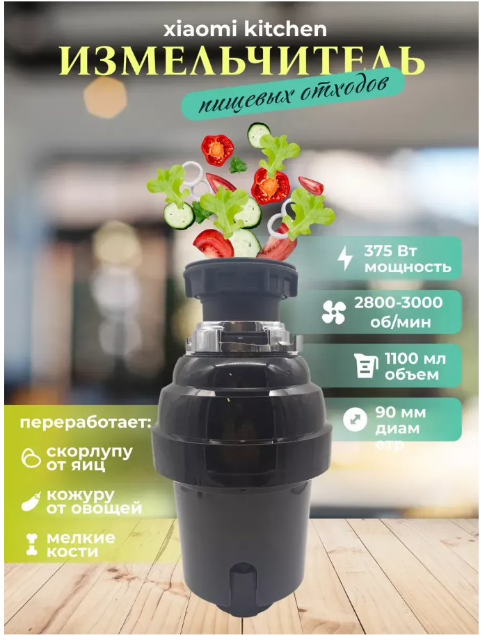 Кухонный измельчитель пищевых отходов Kitchen Food Waste Disposer (XM375CR)