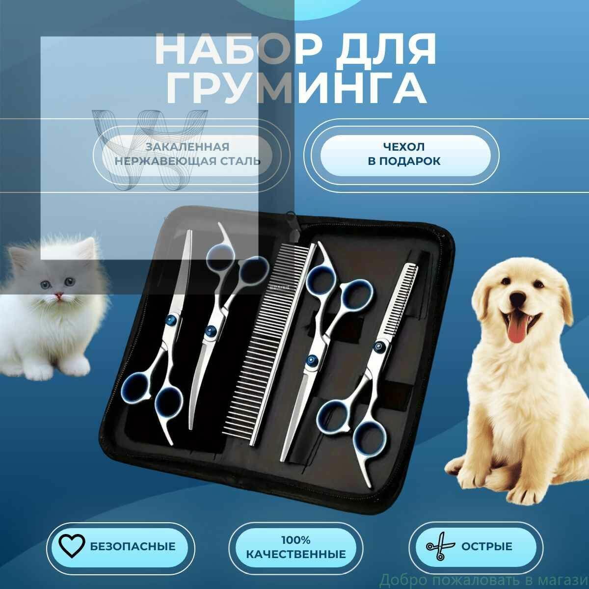 Ножницы для груминга собак и кошек, набор для груминга, Max-Intro