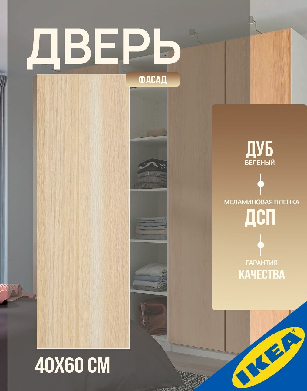 Дверь IKEA SKROVA, 40x60 см, под беленый дуб