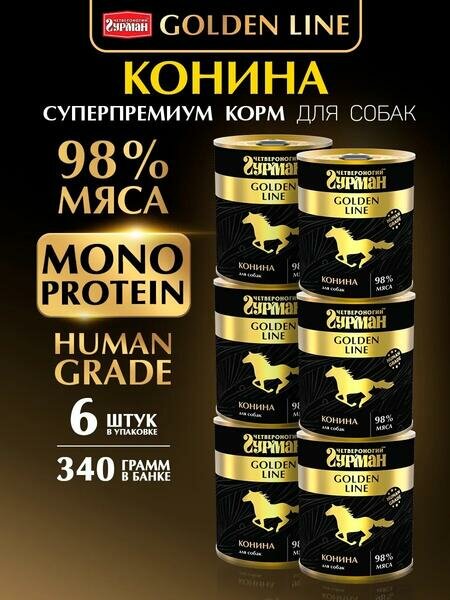 Четвероногий гурман Golden line 6 шт по 340 г влажный корм для собак конина в желе