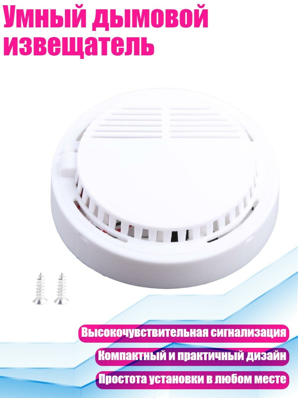 Умный дымовой извещатель