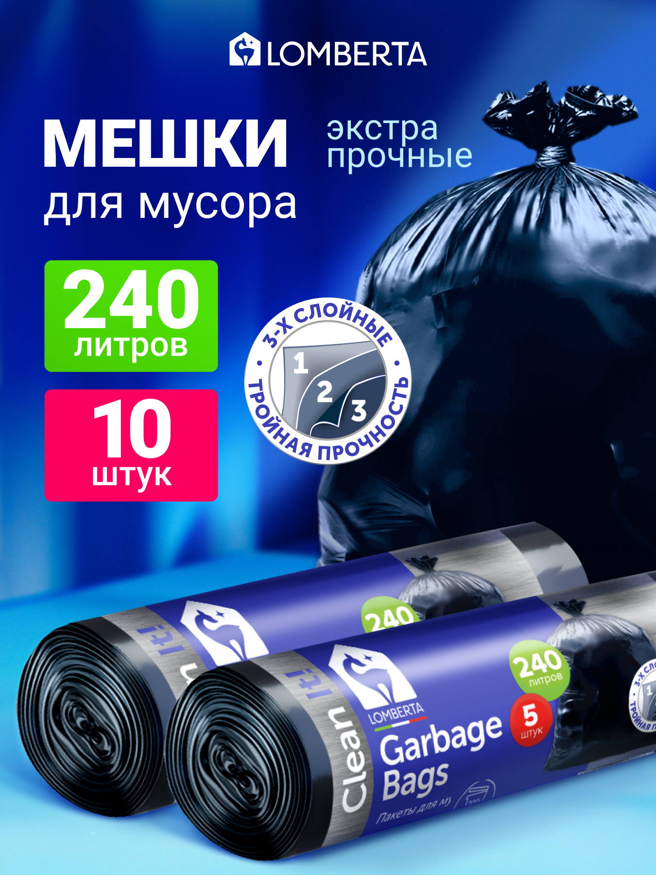 Мешки для мусора Lomberta 240 л, 10 шт, прочные 3-х слойные, в рулоне, для строительного мусора, переезда и хранения