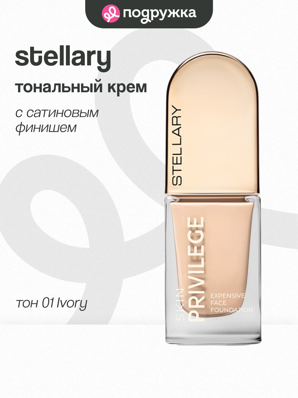 Крем тональный для лица STELLARY SKIN PRIVILEGE с сатиновым финишем тон 01 Ivory
