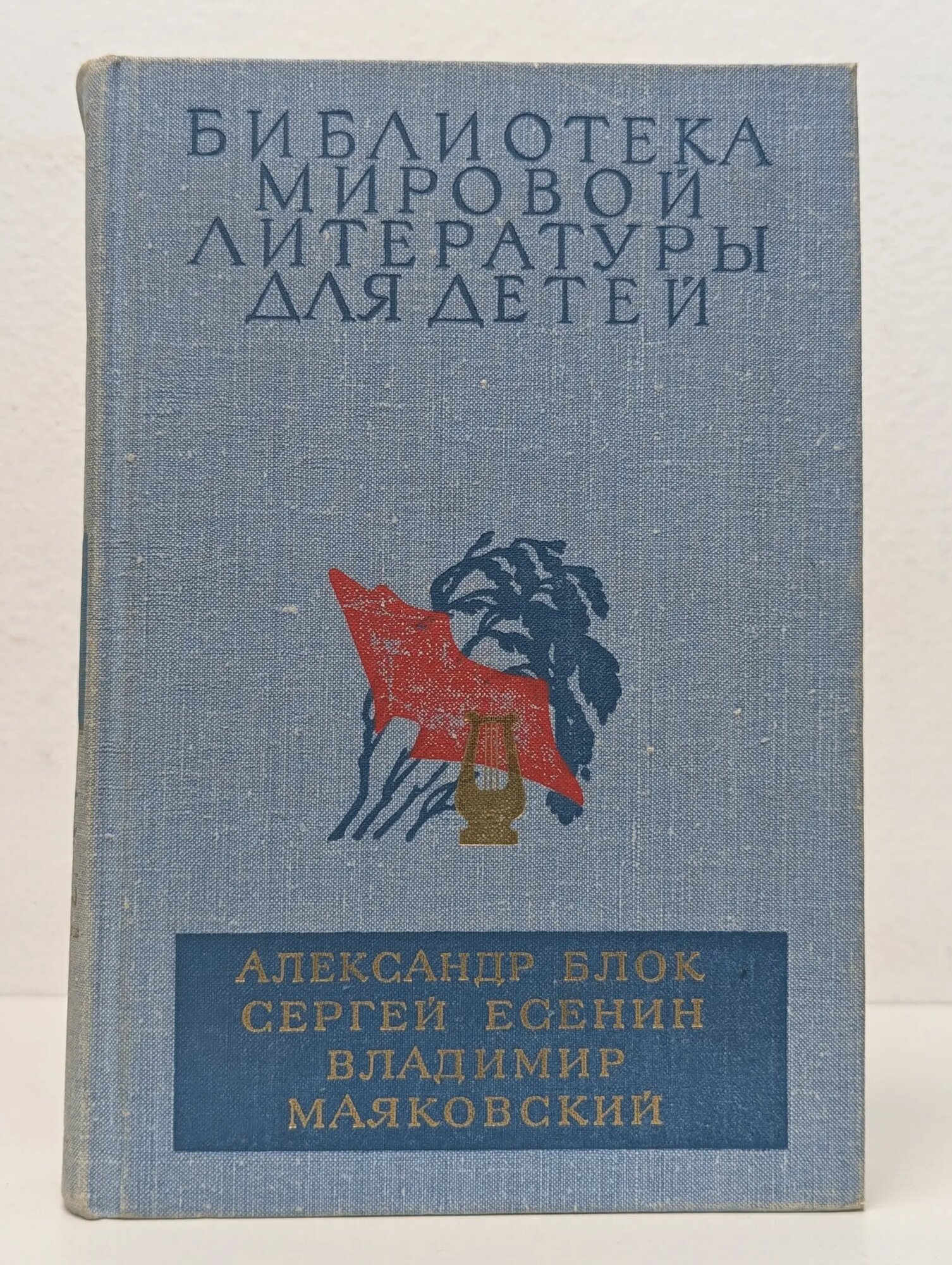 Библиотека мировой литературы для детей. Том 20. Александр Блок. Сергей Есенин. Владимир Маяковский. Избранное Блок Александр Александрович, Есенин Сергей Александрович, Маяковский Владимир Владимирович 1979