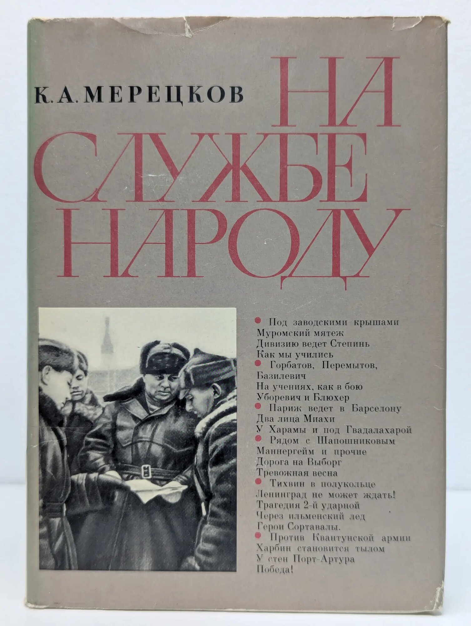 На службе народу Мерецков Кирилл Афанасьевич 1968