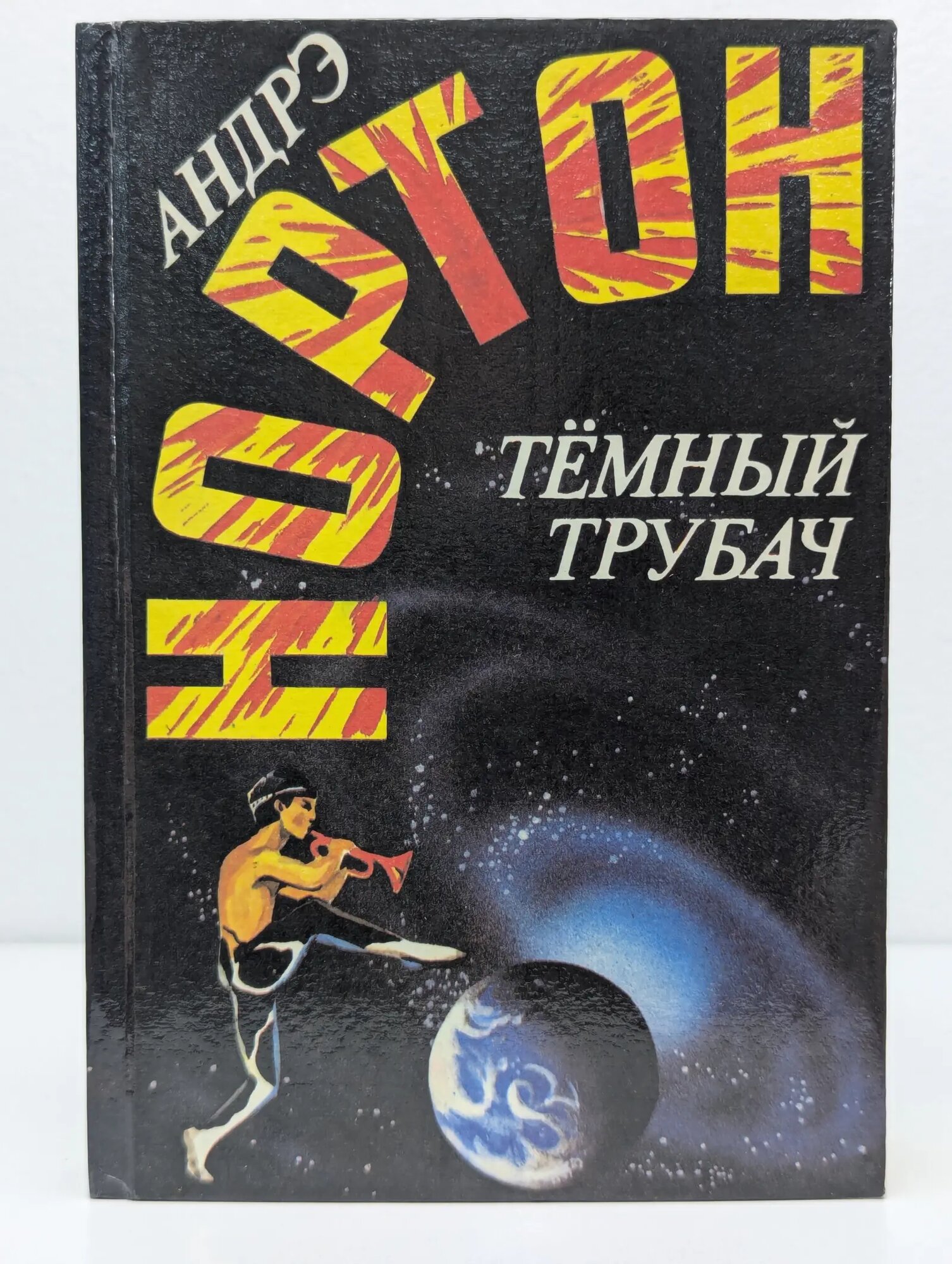 Андрэ Нортон. Избранные фантастические произведения. Том 7. Темный трубач Нортон Андрэ 1993